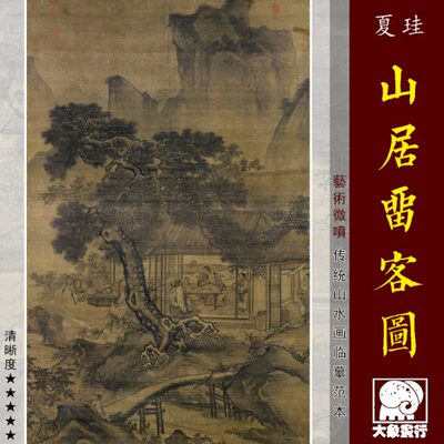 夏珪山居留客图 传统山水画临摹范本 中式装饰画艺术微喷绢布画心