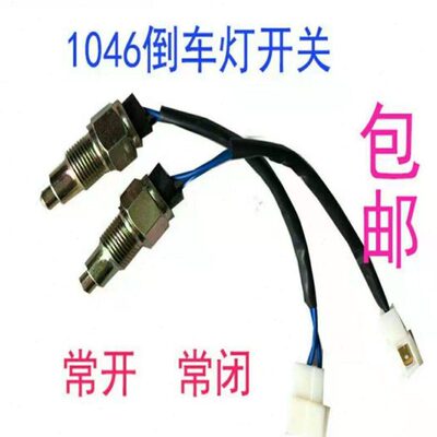 小麦玉米M10收割机农用车配件1046常闭/常开倒车开关变速箱倒挡阀