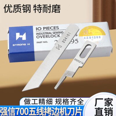 强信牌飞马M700/M800五线拷边机刀片 EX上刀片202527A下刀204161