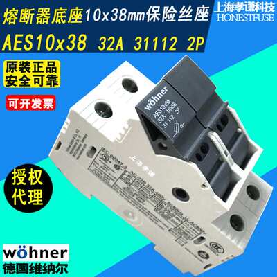 进口维纳尔wohner保险丝座AES10x38 32A 31112 10x38mm熔断器座2P