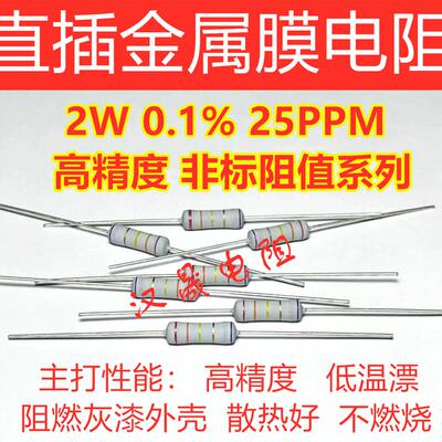 9.76K 9.88K 10K 10.1K 10.4K 直插金属膜电阻2W 0.1% 25PPM