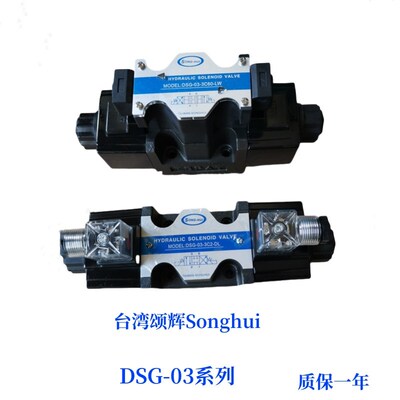 DSG-03-3C2-DL液压电磁阀DSG-03-3C2-LW A220 D24V 台湾 SONGHUI