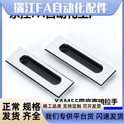 XAM55暗式拉手内装型带底壳LS523自动化钣金机箱机柜机械柜门扣手