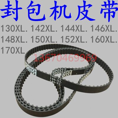 包邮 缝包机配件144/146/148/150/152XL同步带手提电动封包机皮带