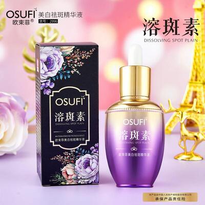 OSUFI欧束菲溶斑素美白祛斑精华液淡斑保湿保湿提亮肤色精华油