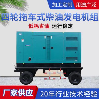 厂家直供可移动式柴油发电机组移动电站四轮拖车式柴油发电机组