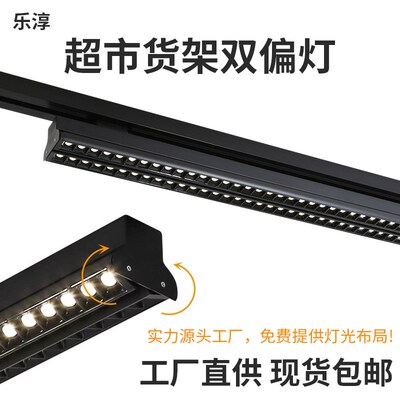 超市货架专用lhed双偏光轨道射灯商用明装超亮过道导轨式长条射灯