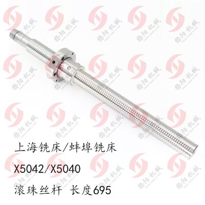 蚌埠铣床X5042A 滚珠丝杆FF5006 铣床升降滚珠丝杆 长度692 T50*6