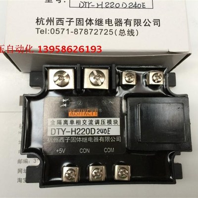 KEJIKEYI杭州西子 DTY-H220D240E 全隔离交流调压模块 0-5V输入