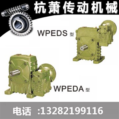 蜗轮蜗杆减速机WPEDS/WPEDA型涡杆减速器 涡轮双级减速机