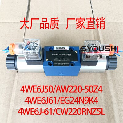 阀4WE6J50/AW220-50Z4,4WE6J61/EG24N9K4,4WE6J-61/CW220RNZ5L