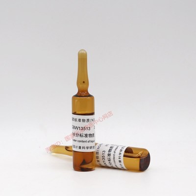 计量院 GBW13513 液体水分含量标准物质 现货 含票