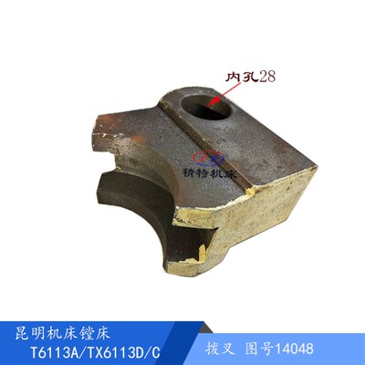昆机镗床 TX6113D/T6111C 主轴箱拨叉14048 槽宽26/孔28 镗床拨叉