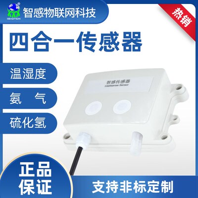 温湿度氨气硫化氢4合1传感器变送器检测仪在线监测RS485ModbusRTU