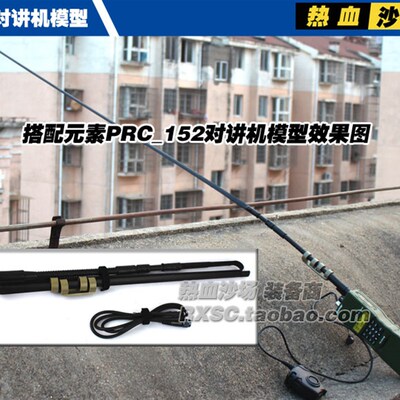 元素 天线模型 PRC-152对讲机/148 折叠天线模型 1:1比例模型