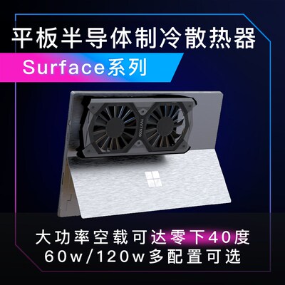 拿命散热DIY定制surfacebook/pro系列工业级半导体制冷散热器平板