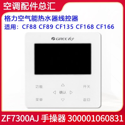 格力空调手操器300001060831 XC7C-46/E ZF7300AJ通用CF135 CF166