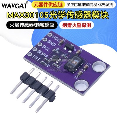 MCU-30105 MAX30105 光学传感器 感应 烟雾探测火焰模块