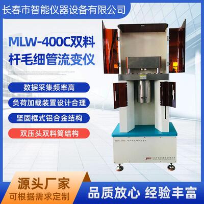 双料杆毛细管流变仪厂家加工粘度计MLW-400C高精度粘度计