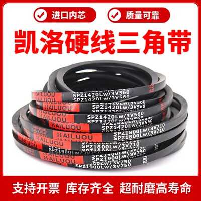 凯洛三角带皮带SPZ1054LW/1060/1065/1067/1077/1080/1082传动带