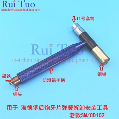 印刷机专用工具 SM102CD102拆牙片弹簧 适用海德堡换牙嘴铜锤套筒
