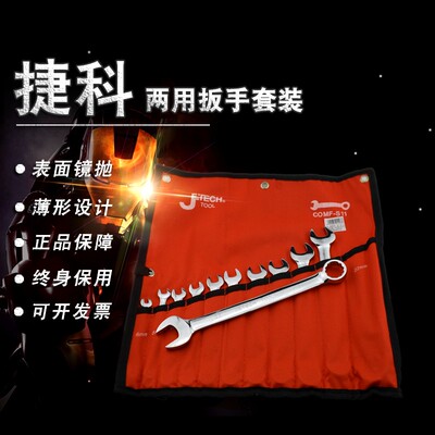 捷科工具 镜抛梅花开口两用扳手套装 COMF系列8/11/15/24件套装
