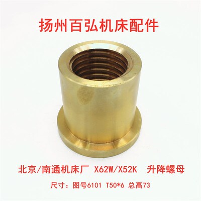 北京第一机床厂 X62W X52K X53K X63W 6101升降罗母 升降丝杆6160
