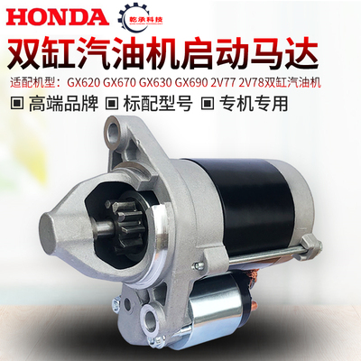 双缸汽油发电机马达GX620 8.5KW10KW GX630/690起动机 电启动马达