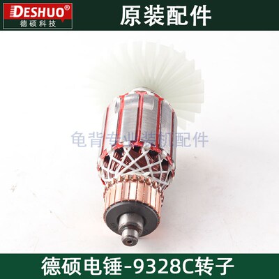 德硕德世9328C电锤转子欧德龙竞速霹雳马冲击钻转子原厂配件