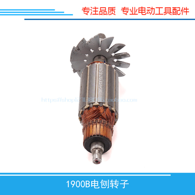 适用牧田N1900B电刨转子东成M1B-FF-82X1转子 定子1900电刨配件