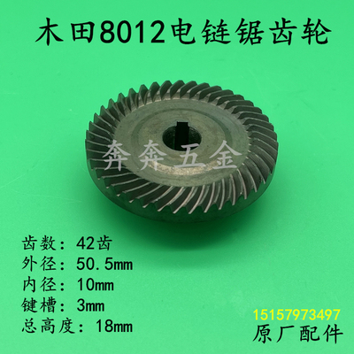 木田8012电链锯齿轮42齿MUTIAN木田16寸伐木锯电锯齿轮MT8012大齿
