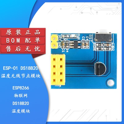 ESP8266 ESP-01 ESP-01S DS18B20 温度WiFi无线节点模块