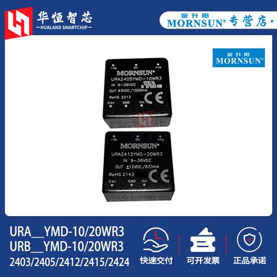 金升阳URA/URB2405/2412/2415/2424YMD-10/20WR3隔离电源模块2403