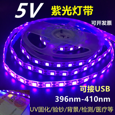 5vUSB紫光灯带贴片自粘裸板5050滴胶12v紫色灯条套管防水UV固化