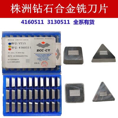 株洲钻石合金面铣刀片YT15 YG8 YT5 YW1 4160511 3130511三角四方