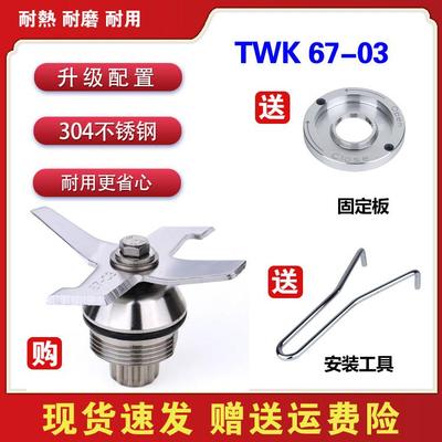 原装台湾进口TM-767/800小太阳沙冰机刀片组TWK冰沙机配件67-03