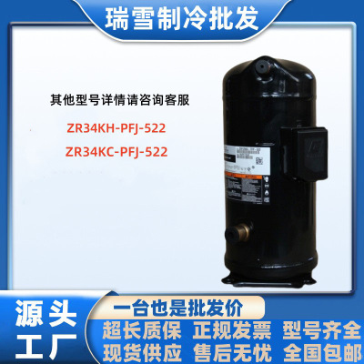ZR34KH-PFJ-522适用于谷轮3匹压缩机制冷配件ZR34KC-PFJ-522