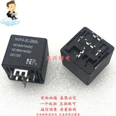汽车继电器 NVF4-3C-Z60B 12VDC 5脚全新 DC12 一开一闭HFV7