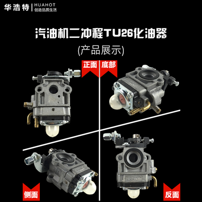汽油机发动机化油器TU26 二冲程汽油机配件打草机喷雾机化油器767