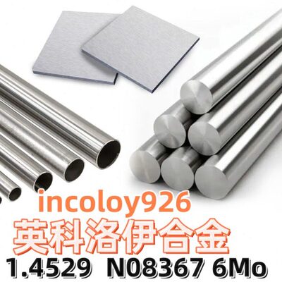 英科洛伊镍基合金Incoloy800H棒料825钢板N08810锻材926管料NS142