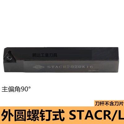 90度螺钉式外圆刀杆STACR1616H11/2020K16/2525M16机夹车刀刀具