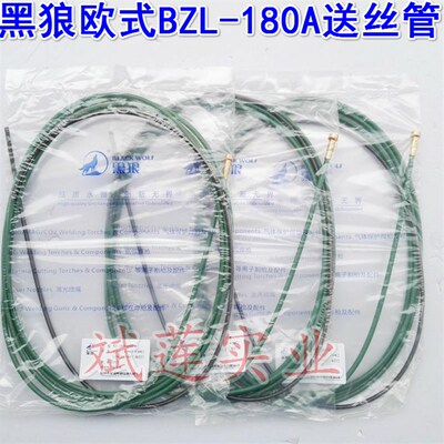 黑狼二保焊枪送丝软管欧式BZL-180A/15AK送丝管导丝管气保焊弹簧