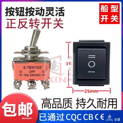 正反转开关三档开关钮子/船形/摇臂开关E-TEN1322六脚16A/15A250V
