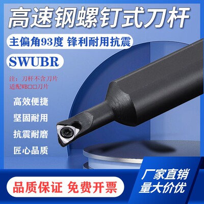 数控车床螺钉式内孔刀刀杆S1005K-SWUBR06镗孔车刀高速钢大柄小头