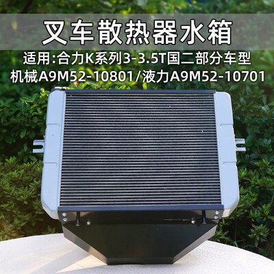 叉车散热器水箱 铝  A9M52-10801机械  10701液力适用合力K30 K35