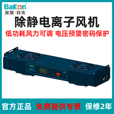 白光Bakon离子风机台式除静电工业静电消除离子风扇BK401/BK402