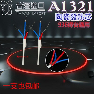 进口A1321陶瓷发热芯4线936a焊台发热芯60W白光HAKD通用芯