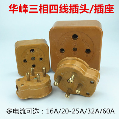 华峰三相四线电动机黄色玻璃钢插头胶木插座16A25A32A60A圆脚440V