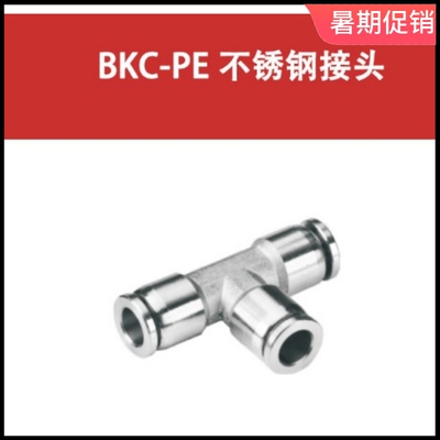 神驰 SNS BKC-PE-4 6 8 10 12 14 16 三通快速接头