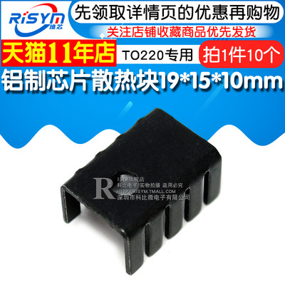 散热 铝散热片 铝制芯片散热块19*15*10mm黑色 TO220专用 10个